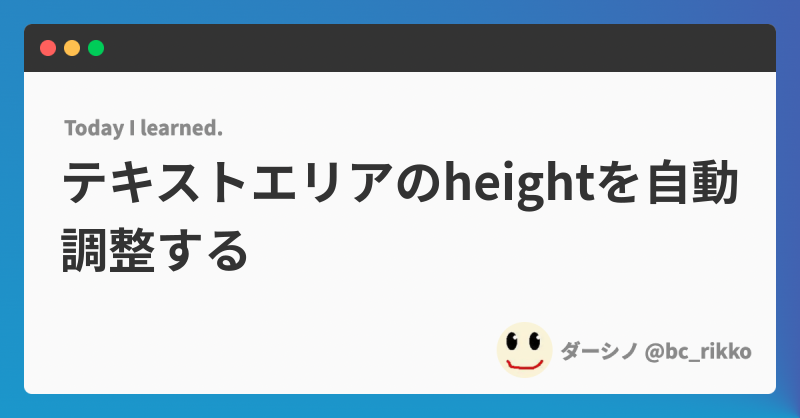 テキストエリアのheightを自動調整する | @bc_rikko テキストエリアのheightを自動調整する | @bc_rikko