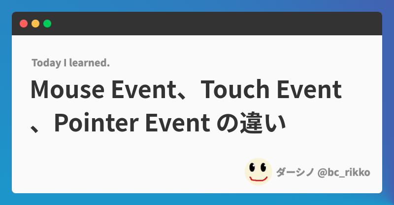 Mouse Event、Touch Event、Pointer Event の違い | @bc_rikko