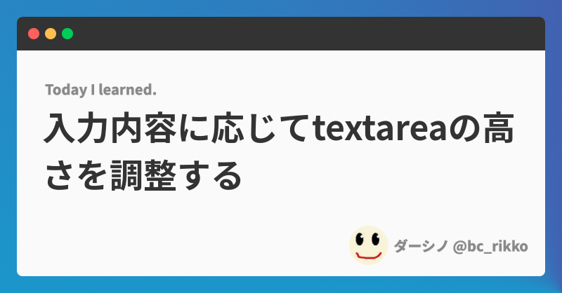 入力内容に応じてtextareaの高さを調整する | @bc_rikko