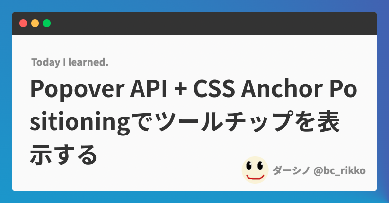 Popover API + CSS Anchor Positioningでツールチップを表示する | @bc_rikko Popover API + CSS Anchor Positioningでツールチップを表示する | @bc_rikko