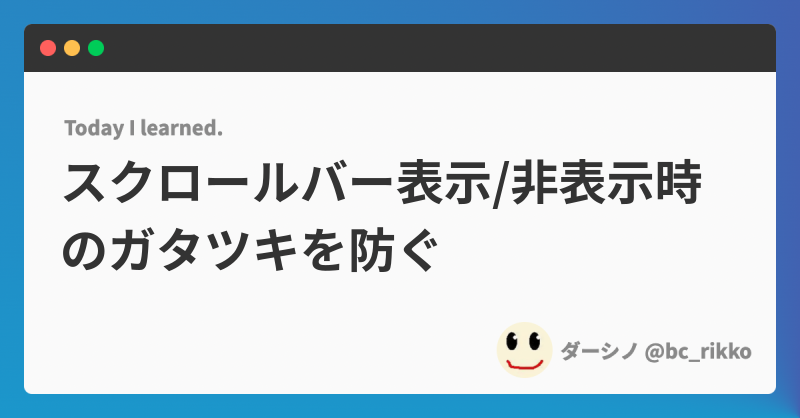 スクロールバー表示/非表示時のガタツキを防ぐ | @bc_rikko スクロールバー表示/非表示時のガタツキを防ぐ | @bc_rikko
