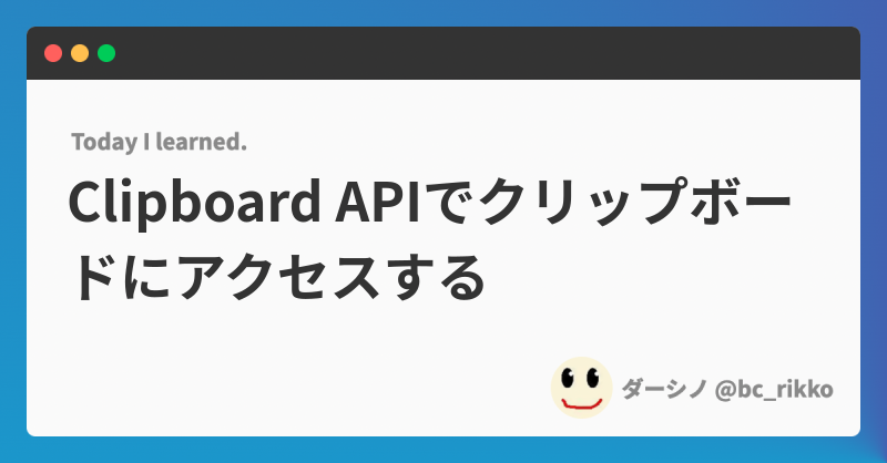 Clipboard APIでクリップボードにアクセスする | @bc_rikko