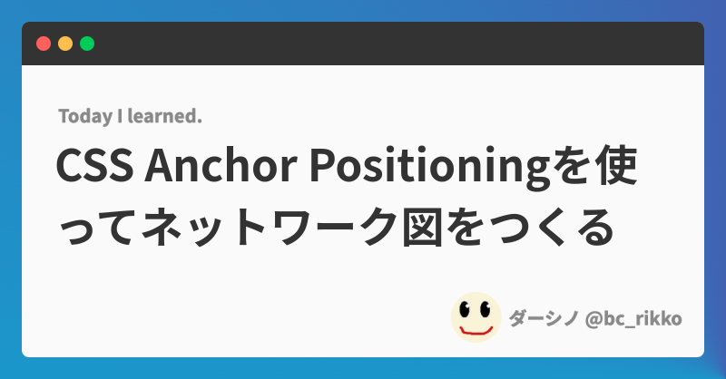 CSS Anchor Positioningを使ってネットワーク図をつくる | @bc_rikko