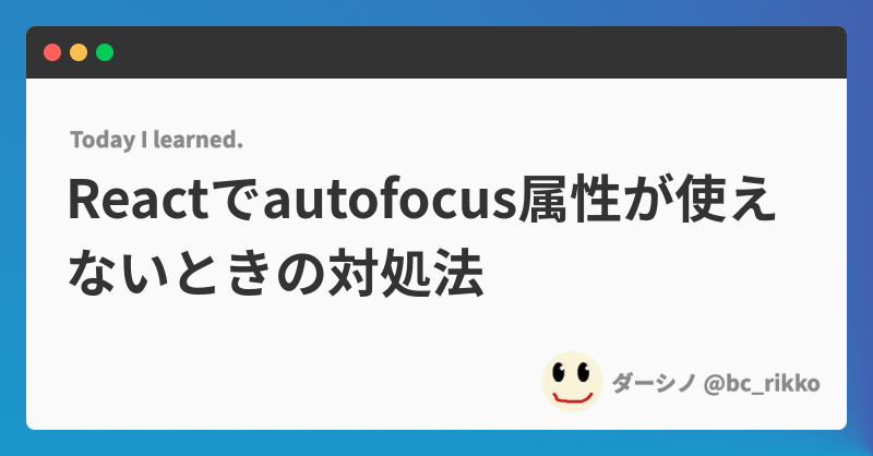 Reactでautofocus属性が使えないときの対処法 Bc Rikko