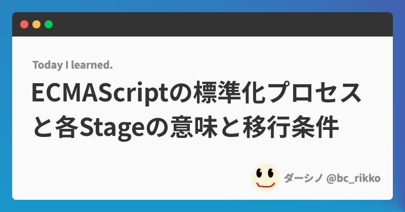 ECMAScriptの標準化プロセスと各Stageの意味と移行条件 | @bc_rikko