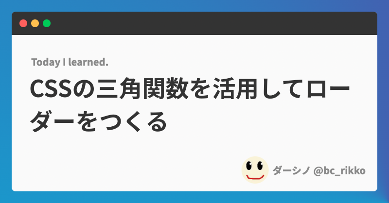 Cssの三角関数を活用してローダーをつくる Bcrikko 4197