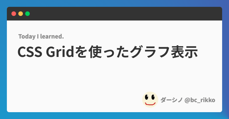CSS Gridを使ったグラフ表示 | @bc_rikko CSS Gridを使ったグラフ表示 | @bc_rikko