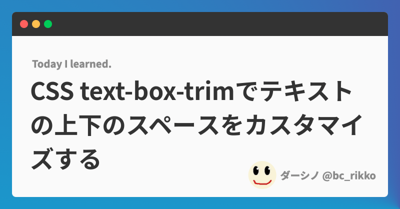 CSS text-box-trimでテキストの上下のスペースをカスタマイズする | @bc_rikko