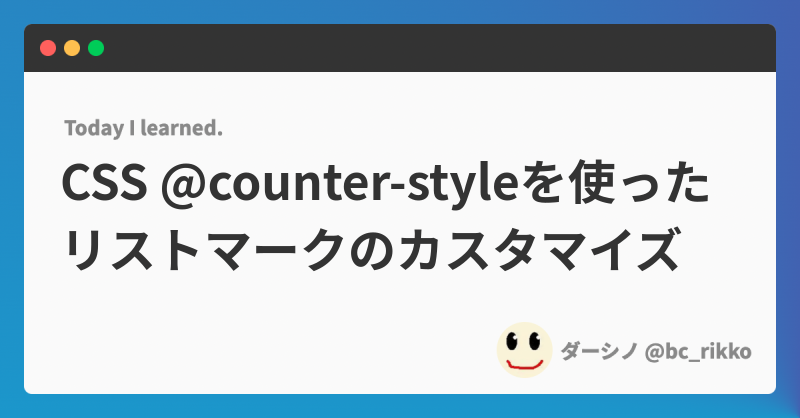 CSS @counter-styleを使ったリストマークのカスタマイズ | @bc_rikko