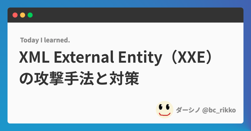 XML External Entity（XXE）の攻撃手法と対策 | @bc_rikko