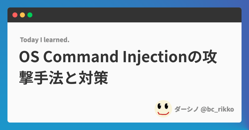 OS Command Injectionの攻撃手法と対策 | @bc_rikko