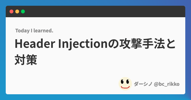 Header Injectionの攻撃手法と対策 | @bc_rikko