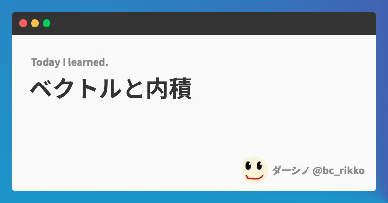 ベクトルと内積 | @bc_rikko