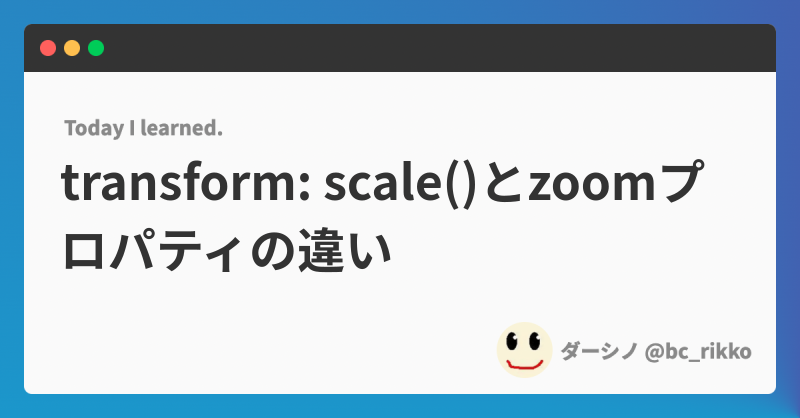transform: scale()とzoomプロパティの違い | @bc_rikko