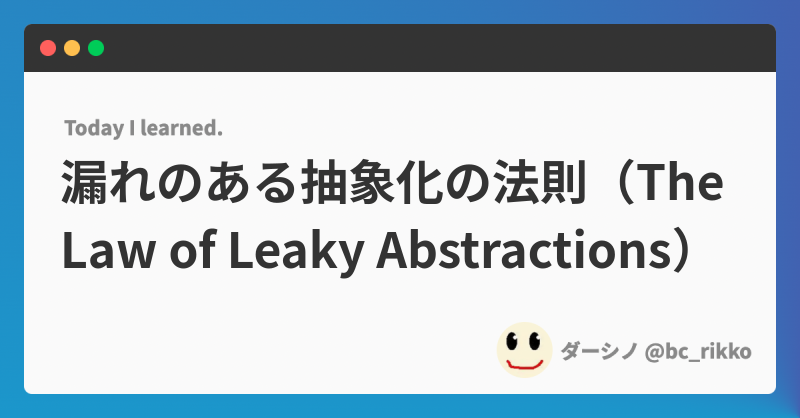 漏れのある抽象化の法則（The Law of Leaky Abstractions） | @bc_rikko