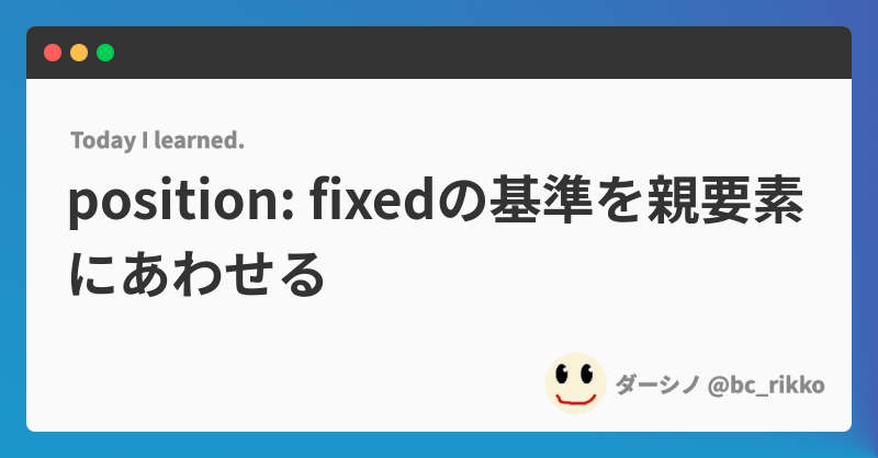 position: fixedの基準を親要素にあわせる | @bc_rikko