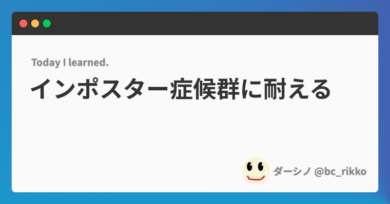インポスター症候群に耐える | @bc_rikko