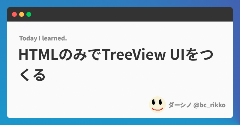 Htmlのみでtreeview Uiをつくる Bcrikko