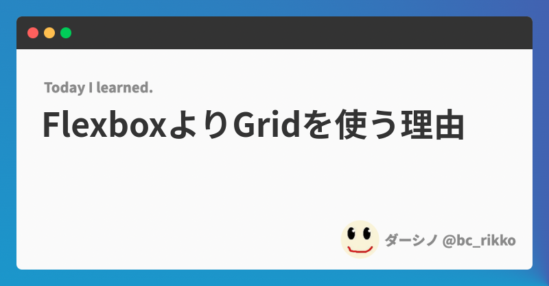 FlexboxよりGridを使う理由 | @bc_rikko