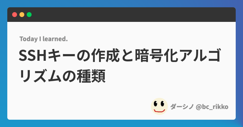 SSHキーの作成と暗号化アルゴリズムの種類 | @bc_rikko SSHキーの作成と暗号化アルゴリズムの種類 | @bc_rikko