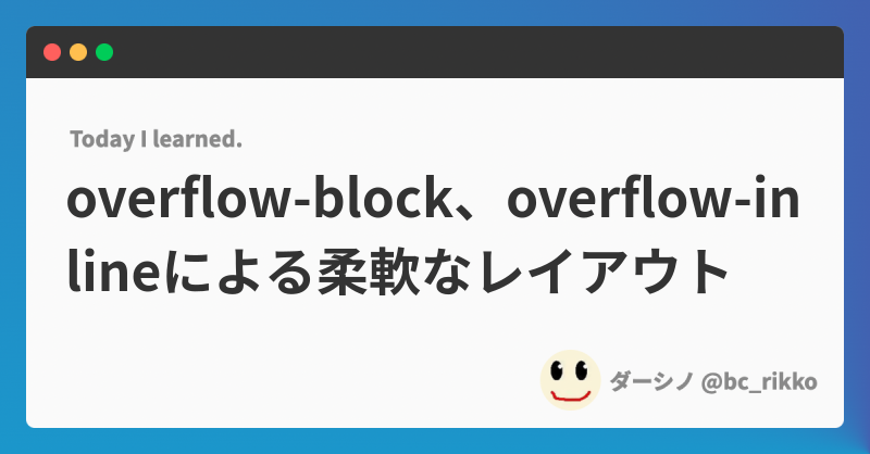 overflow-block、overflow-inlineによる柔軟なレイアウト | @bc_rikko