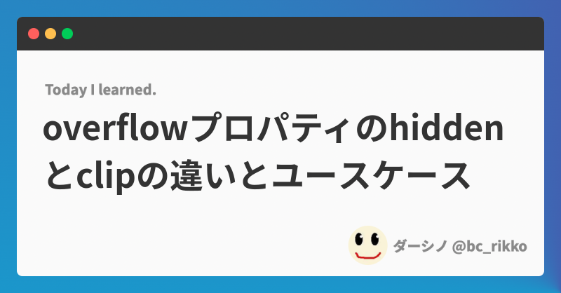 overflowプロパティのhiddenとclipの違いとユースケース | @bc_rikko