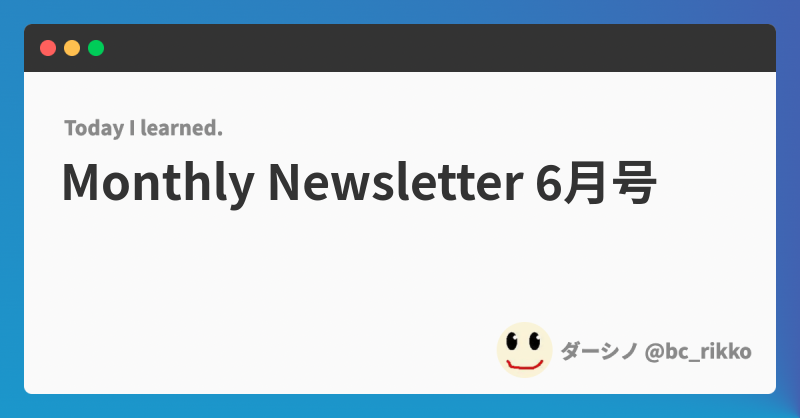 Monthly Newsletter 6月号 | @bc_rikko