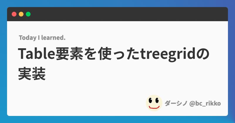 Table要素を使ったtreegridの実装 | @bc_rikko